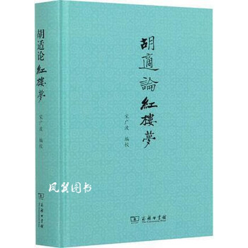 胡适论红楼梦 宋广波编校 商务印书馆