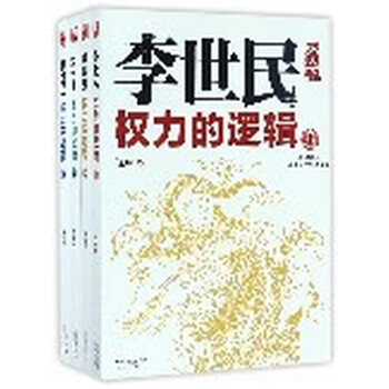 李世民权力的逻辑(共4册)