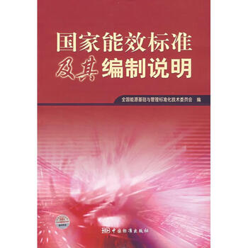 国家能效标准及其编制说明