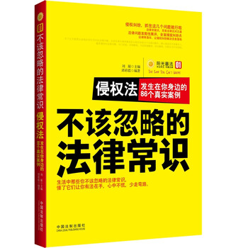 01不该忽略的法律常识【正版图书】
