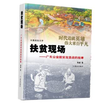 扶贫现场--广东公安脱贫攻坚战的故事