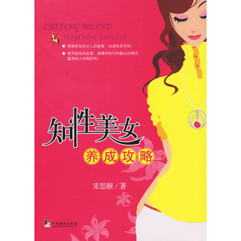 知性美女养成攻略 宋思颐 中央编译出版社
