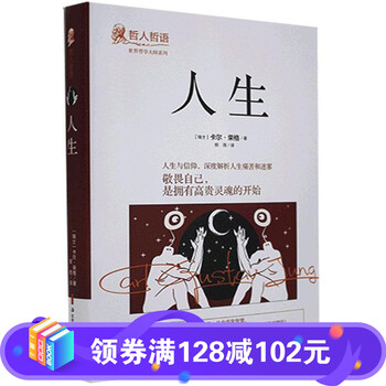 哲人哲语：人生（精装）人生 卡尔·荣格 心理学