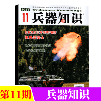 兵器知识杂志 2021年11月