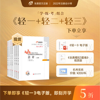 【官方现货】东奥2022年注册会计师考试注会CPA轻松过关1+轻松过关2+轻松过关3教材会计审计税法经济法财务成本管理公司战略 会计 2022