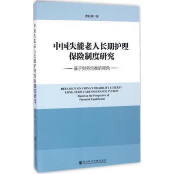 中国失能老人长期护理保险制度研究【正版图书】