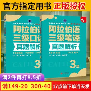 备考2021 CATTI阿拉伯语三级口译+三级笔译真题解析 三级笔译口译阿拉伯语真题 全国翻译资格