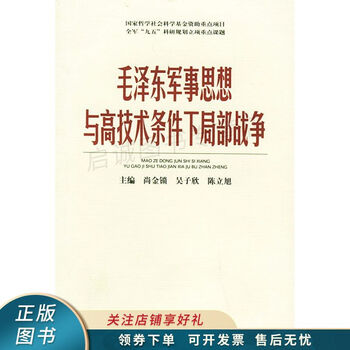 毛泽东军事思想与高技术条件下局部战争 尚金锁