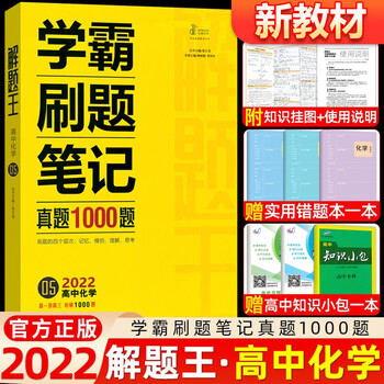 2022版解题王高中化学适用于高一高二高三各版本通用高中化学快速提分样题库解题方法与技巧 新教材