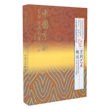 中国京剧百部经典外译系列 京剧艺术概述 孙萍主编 国家图书馆出版社