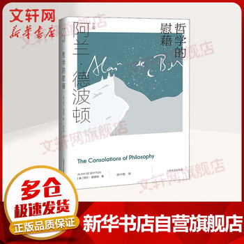 哲学的慰藉 阿兰·德波顿作品集