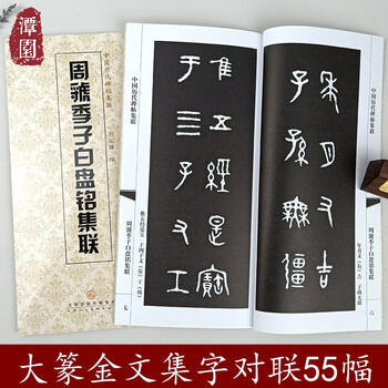满3包邮 甲骨文周大盂鼎周颂鼎虢季子白盘铭毛公鼎石鼓文中国历代碑帖集联书法临摹创作大篆金文篆书集字对联春联楹联天津人民美术出版社 周虢季子白盘铭集联