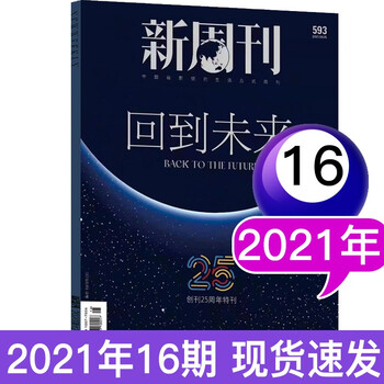 【单本自选】新周刊杂志2020/2021年新闻时事生活过期刊记录社会潮流资讯城市与住宅期刊 2021年8月15日第16期总第593期