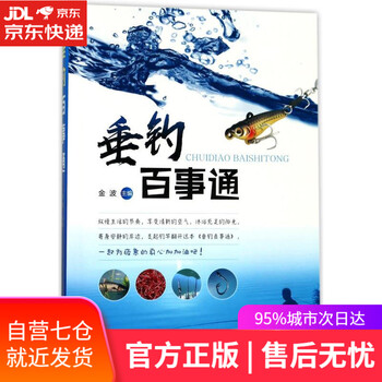 【正版图书】垂钓百事通 编者:金波 化学工业出版社