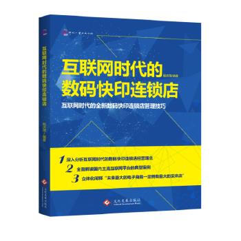 互联网时代的数码快印连锁店【保证正版】