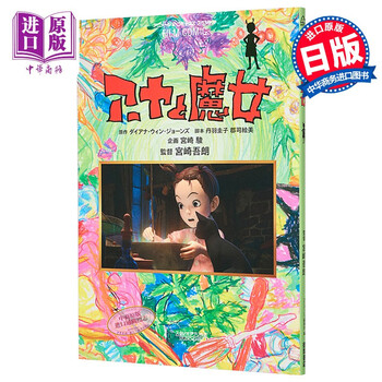 宫崎骏2020年新作 阿雅与魔女 全彩电影漫画 日文原版 アーヤと魔女
