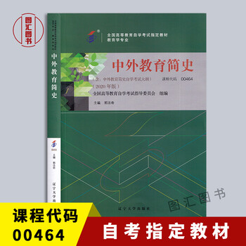 备考2022年 全新正版 自考教材 00464 0464 中外教育简史 2020年版 郭法奇 辽宁大