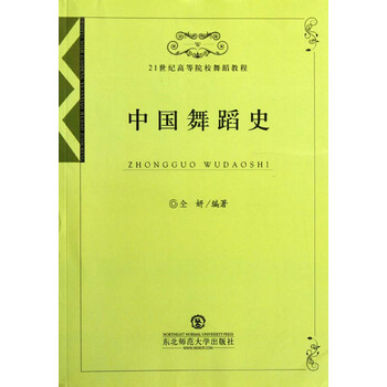 中国舞蹈史 仝妍