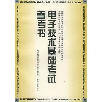 电子技术基础考试参考书【正版图书，放心下单】
