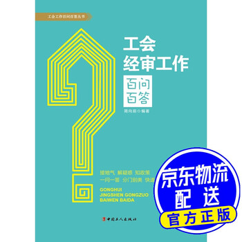 工会经审工作百问百答