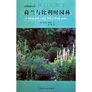 荷兰与比利时园林/世界名园丛书