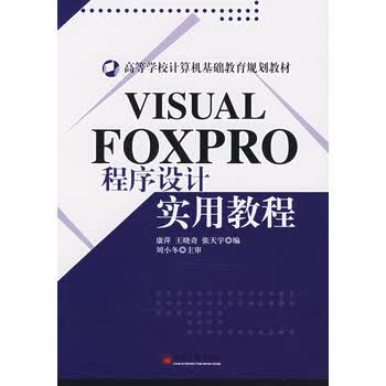 VISUAL FOXPRO 程序设计实用教程 康萍 著