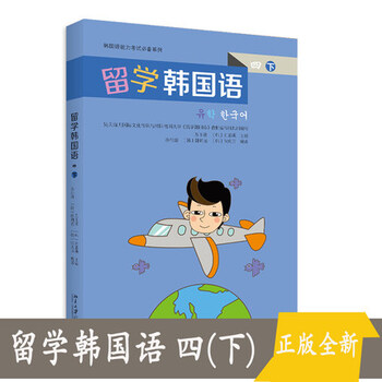 留学韩国语 四(下)韩国语能力考试系列万玉波，（韩）刘素瑛北京大学出版社