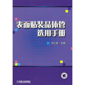 表面贴装晶体管选用手册【正版图书】