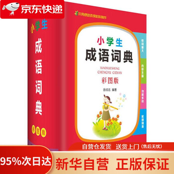 【新华书店 官方自营】小学生成语词典（彩图版）（收录成语近4000条，包含各个版本教材中的成语以及常见常用的成语） 徐成志