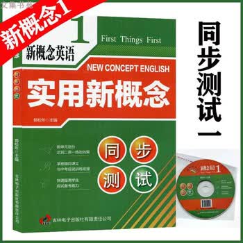 新概念英语第一册1实用新概念同步测试含光盘随课练