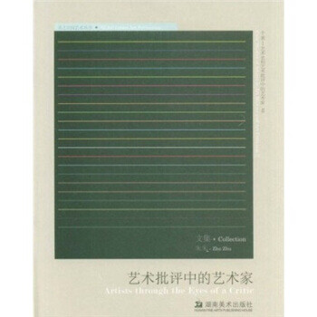 艺术批评中的艺术家 朱朱 湖南美术出版社 9787535630179