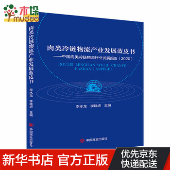 肉类冷链物流产业发展蓝皮书