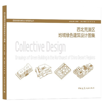 西北荒漠区地域绿色建筑设计图集