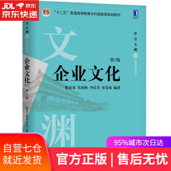 【正版图书】企业文化（第3版）