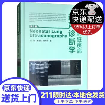 新生儿肺脏疾病超声诊断学（第二版）