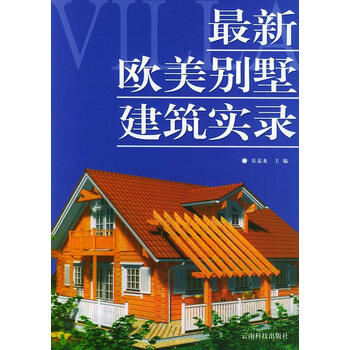 欧美别墅建筑实录 乐嘉龙 主编