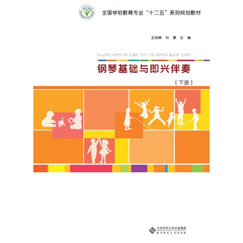 钢琴基础与即兴伴奏 下册