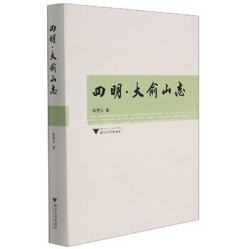 四明大俞山志(精) 俞建文