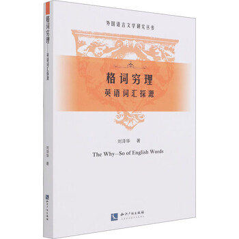 格词穷理 英语词汇探源 刘泽华  书籍