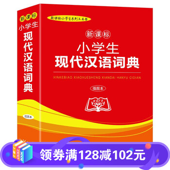 商务印书馆 学习教材小学生现代汉语词典（插图本）学校指定版本 单本669页