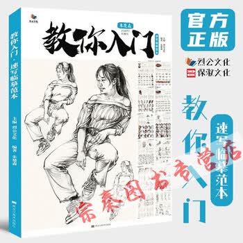 教你入门速写临摹范本2021烈公文化朱楚森人物三姿组合场景照片对画书争霸联考速写照片高艺