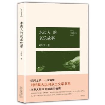 水边人的哀乐故事【正版图书】