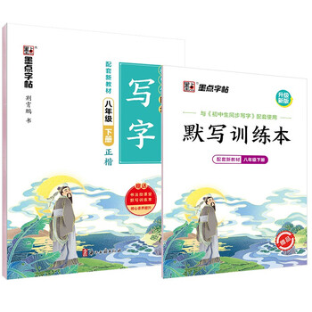 墨点字帖 2022春初中生语文八年级下册 初中生同步写字（附默写训练本8下正楷）
