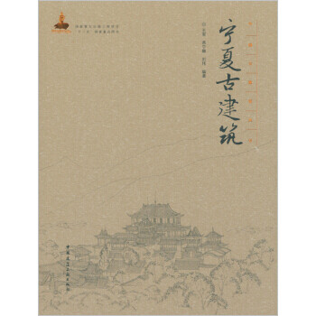 宁夏古建筑 王军 等 中国建筑工业出版社 9787112188246