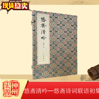 新书 《悠斋清吟悠斋诗词联语初集》万俊人 著  中华书局出版