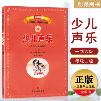 1-6级新编少儿声乐业余考级曲集上册第1-6级儿童声乐考级少儿声乐考级教材中央音乐学院校声乐考级书人