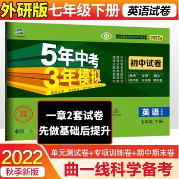 2022版53初中同步试卷初一七年级上下册试卷语文数学英语生物地理道德法制人教曲一线五年中考三年模拟53天天练 下册英语 外研