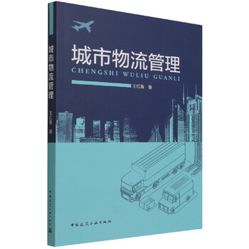 城市物流管理 王红春