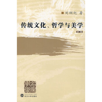 传统文化.哲学与美学 刘纲纪 著