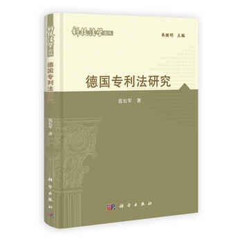 德国专利法研究【正版图书】